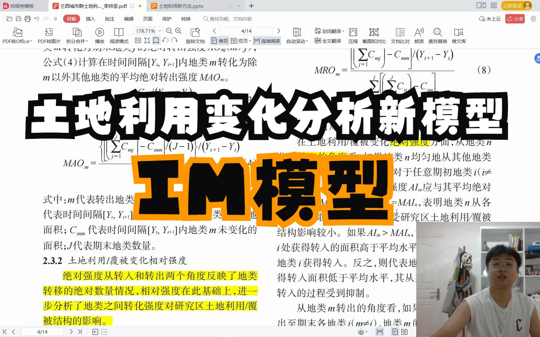 土地利用变化分析新模型之IM模型(中)