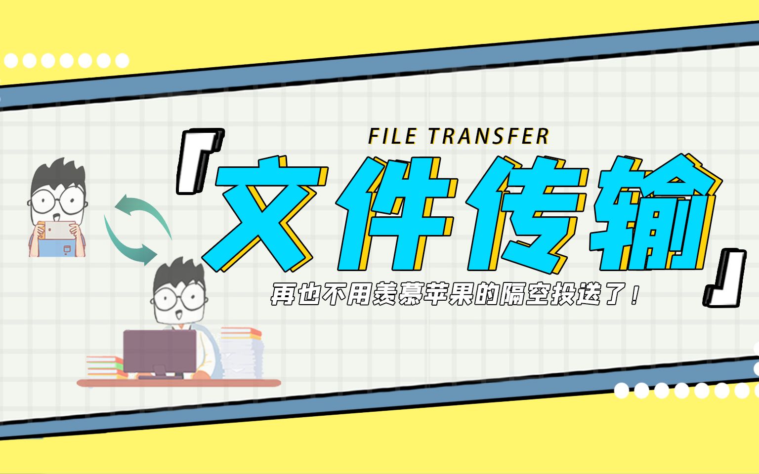 手机电脑文件互传的最快方式,数据线可以扔掉了!