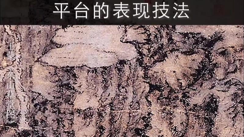 笔墨技法 32平台的表现技法