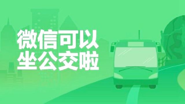 微信还能坐公交,乘车码了解一下
