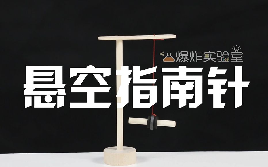 2分钟教你用磁铁造个指南针!