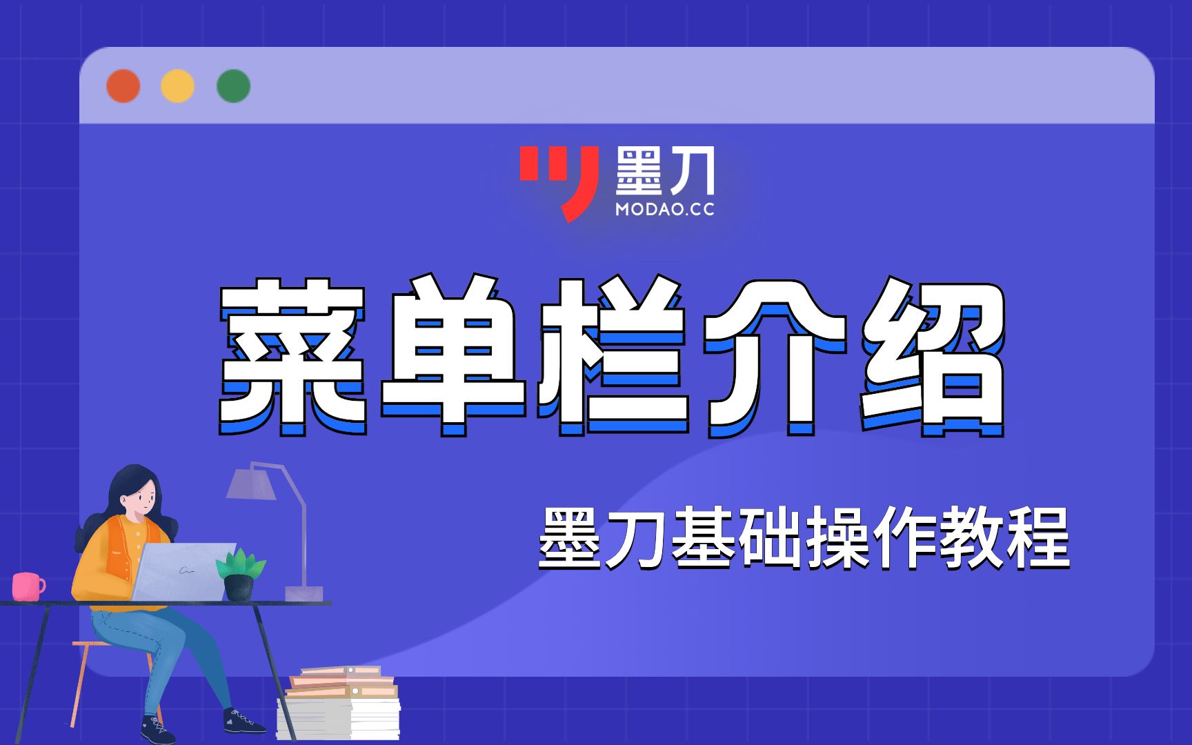 【墨刀官方】墨刀基础操作教程-菜单栏介绍