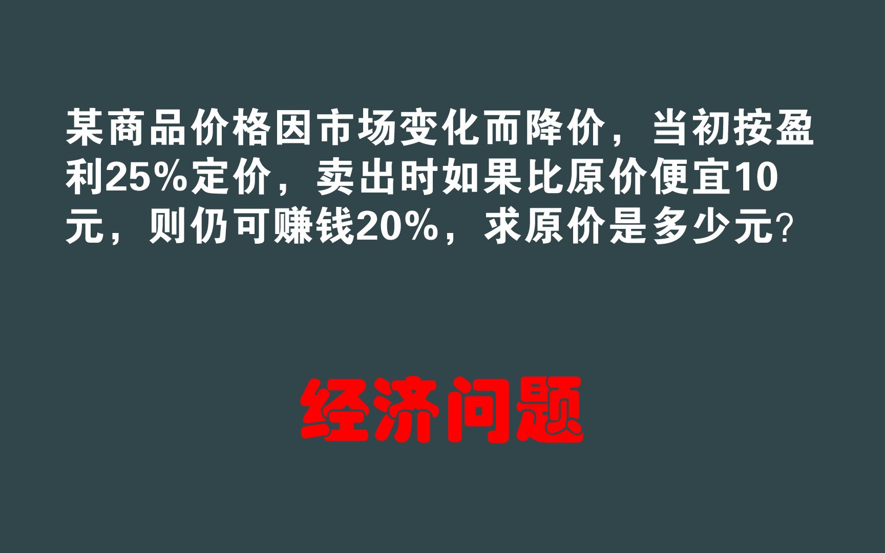 六年级经济问题:若售价比原价便宜10元,仍可赚钱20%,求原价?