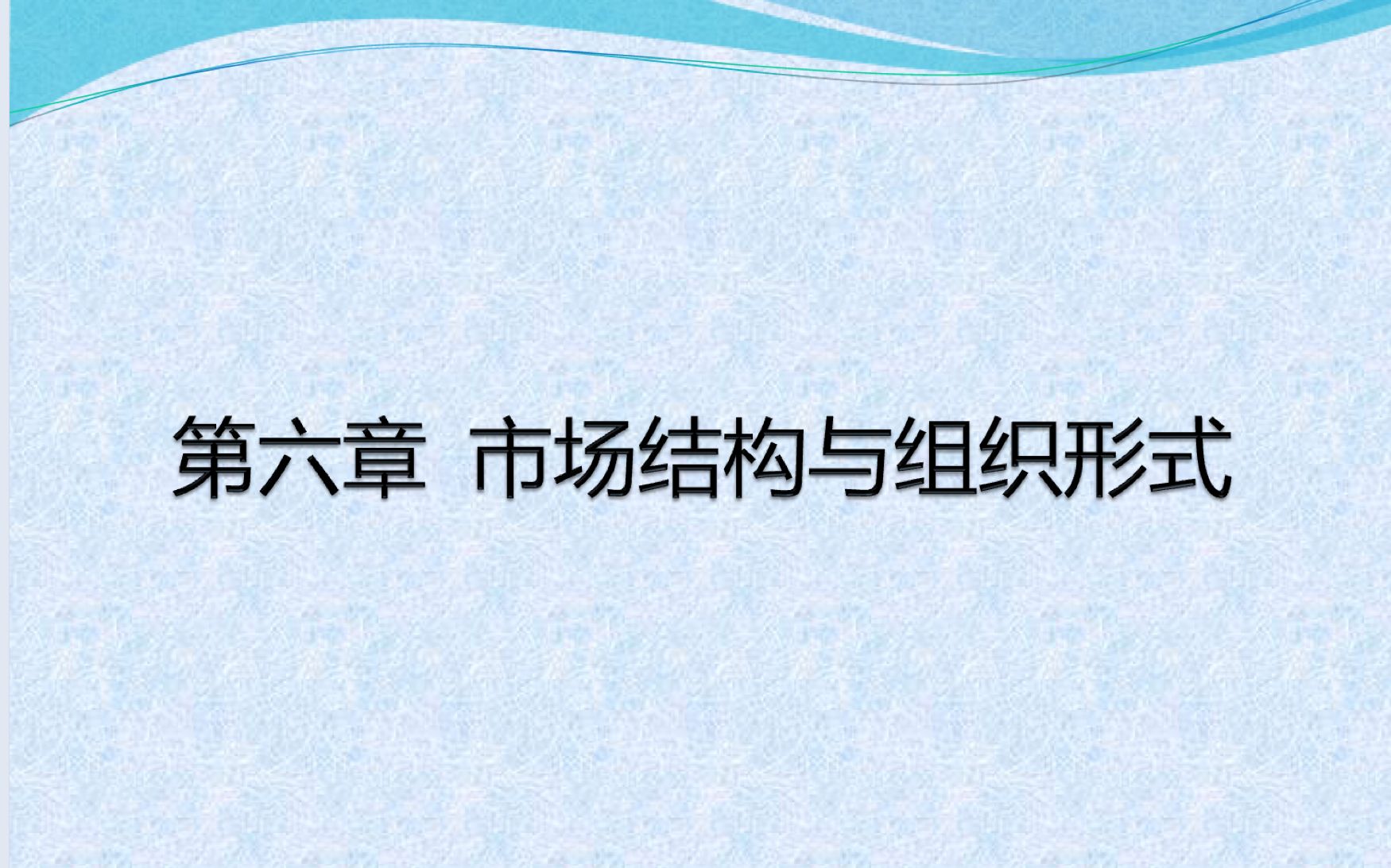【保险经济学】第六章 市场结构与组织形式/希希老师录播