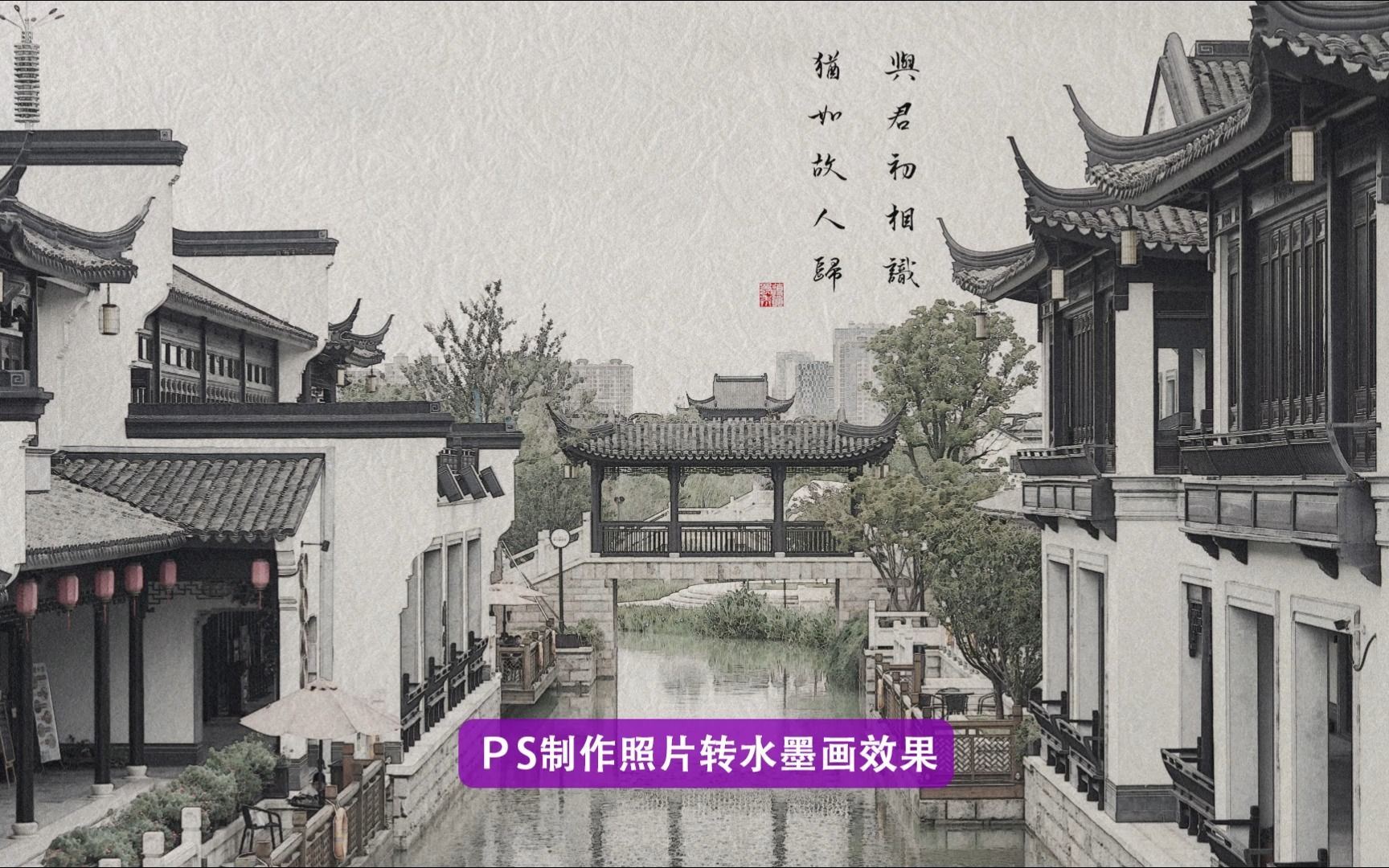 PS制作照片转水墨画效果