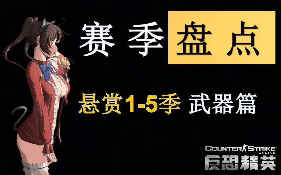 【CSOL】盘点历史赛季武器以及第六赛季武器预测.