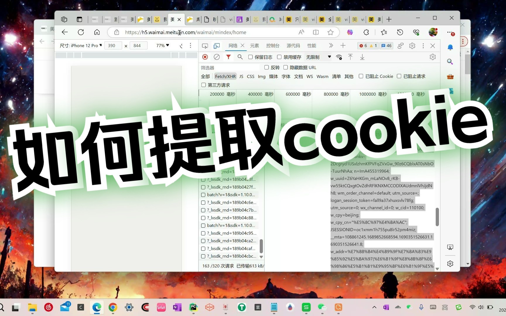 cookie是什么?此cookie不是吃的派。以美团外卖举例,如何获取cookie...