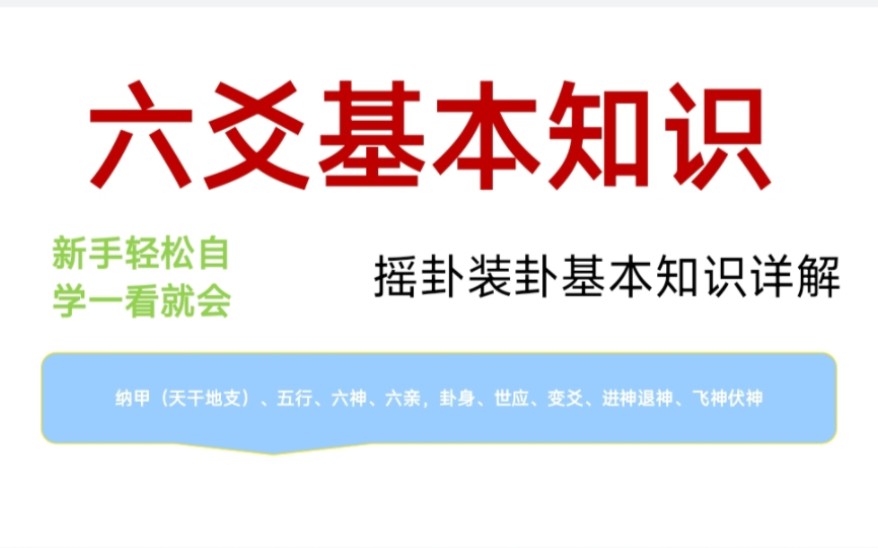 ...入门很轻松就能自学六爻如何摇卦装卦,不用去理解意思,按照口诀表格...