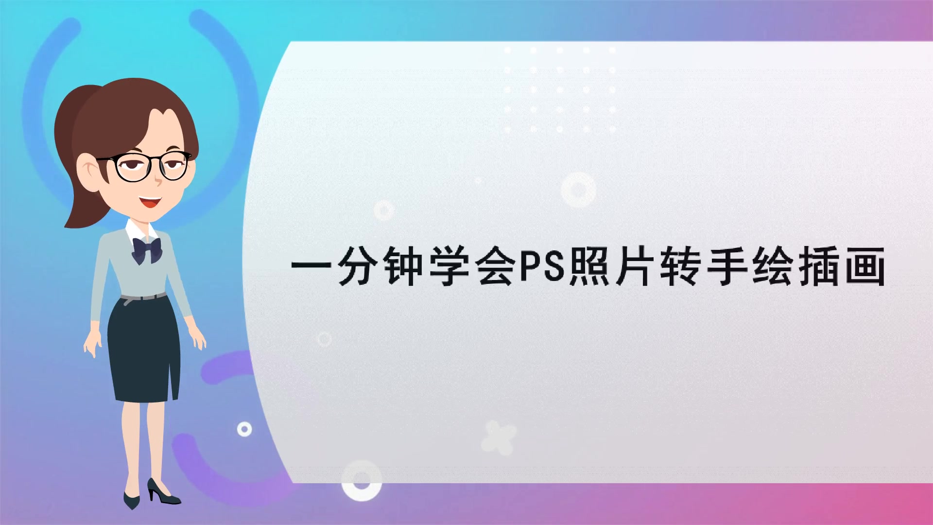 【手绘动画制作软件】一分钟学会PS照片转手绘插画