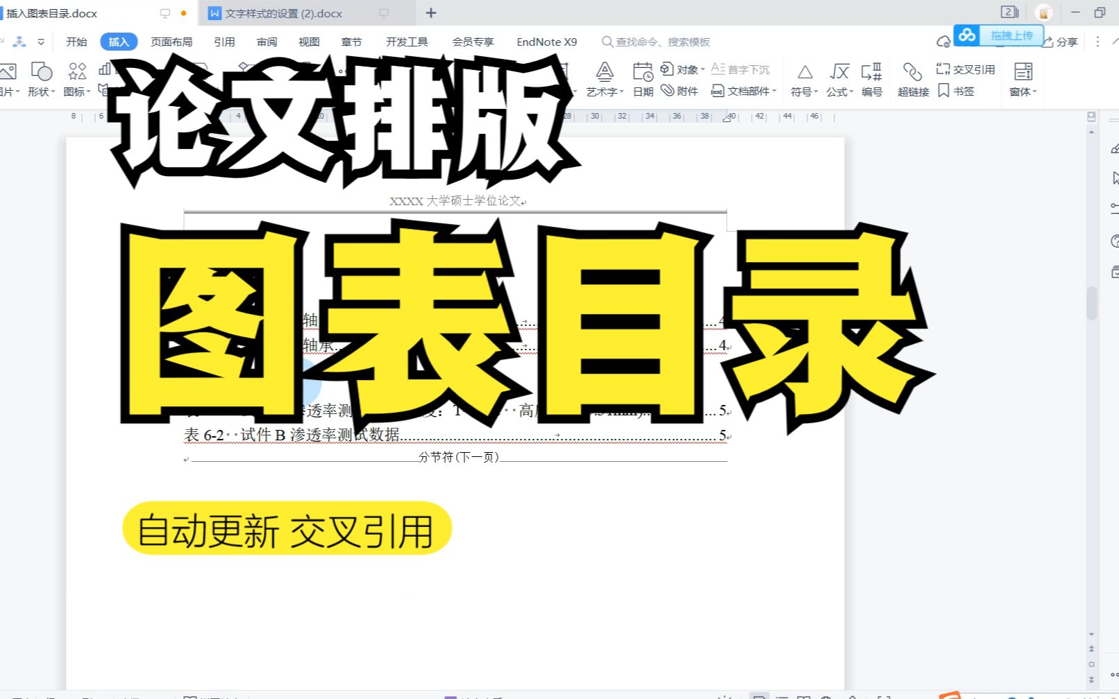 【论文排版】论文图表目录|自动更新页码|章节标题|图表交叉引用