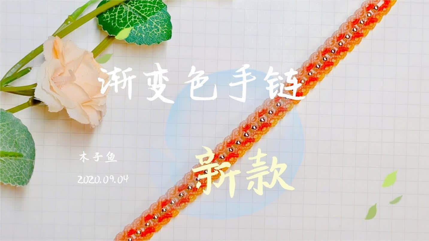 手链又出新款啦,详细编织教程,喜欢的朋友赶快学起来吧