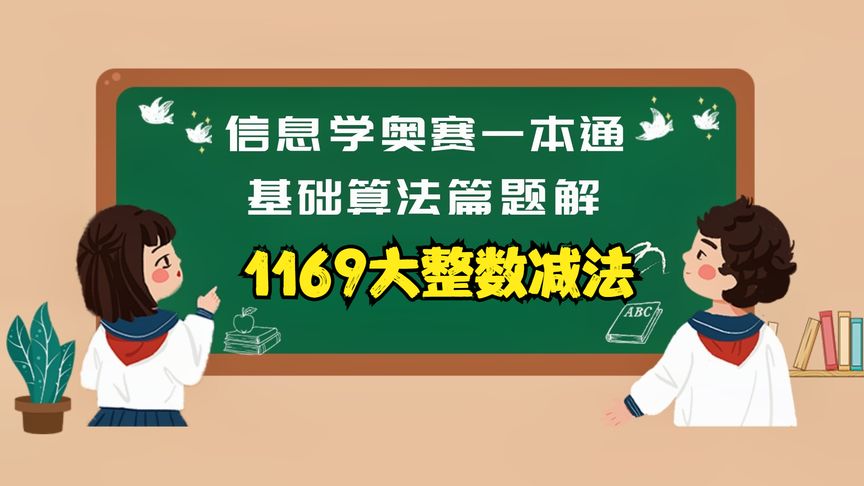 高精度计算-1169大整数减法