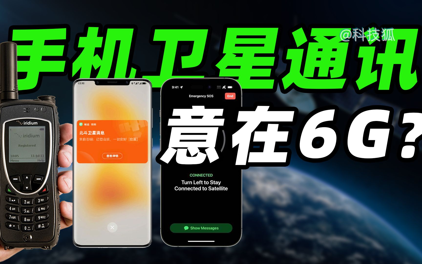 华为和苹果抢发的“卫星通信”,摩托罗拉30年前就在做了【科技狐】