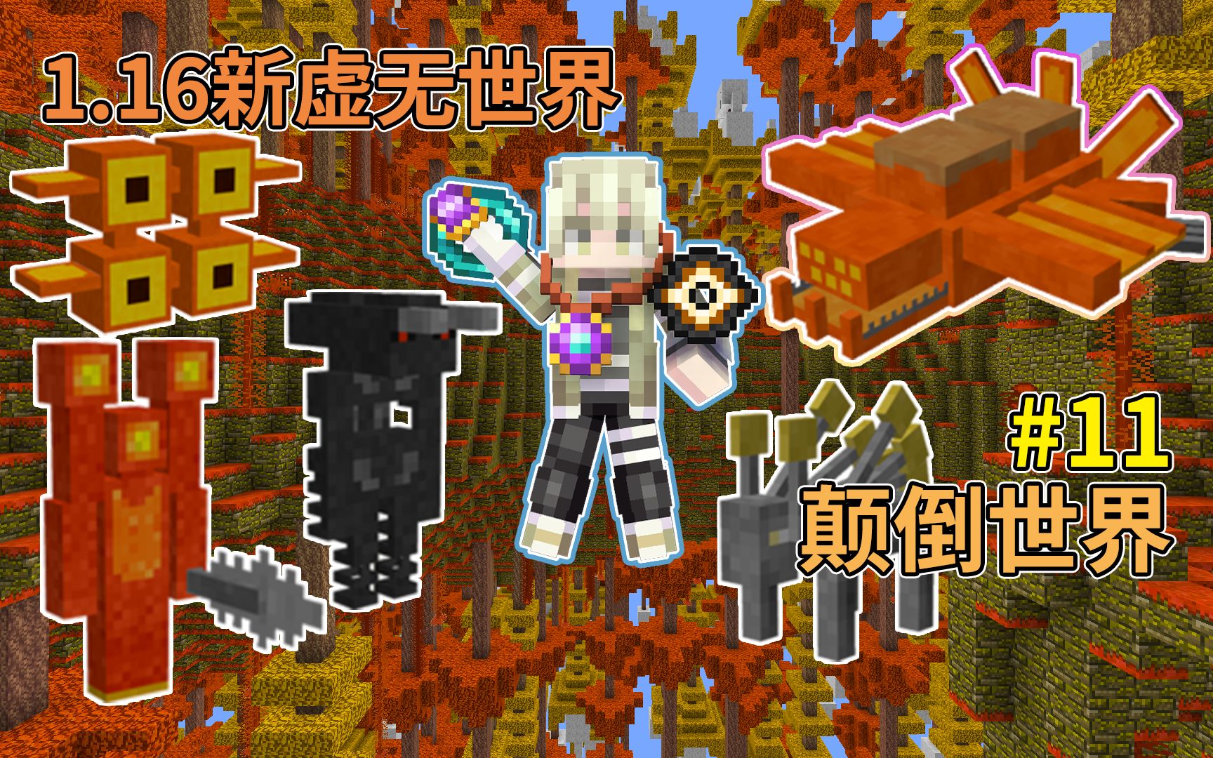 【1.16新虚无世界】#11 制作节魔戒指与法力回复项链!攻略颠倒世界...