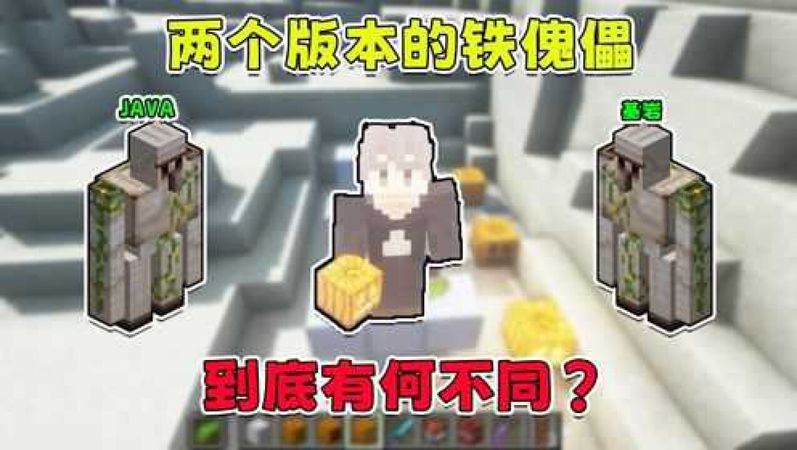 我的世界:java版和基岩版有哪些不同java版铁傀儡是密恐福音