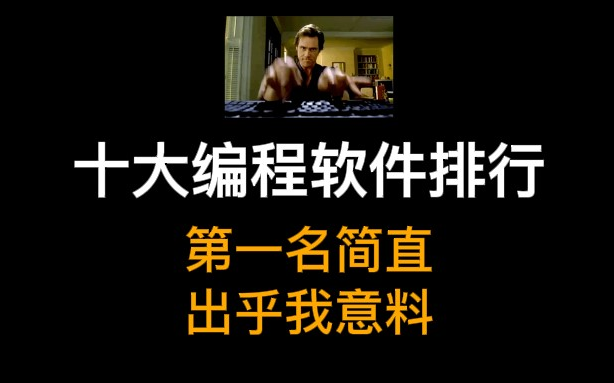 目前十大编程语言排行,第一名出乎我的意料