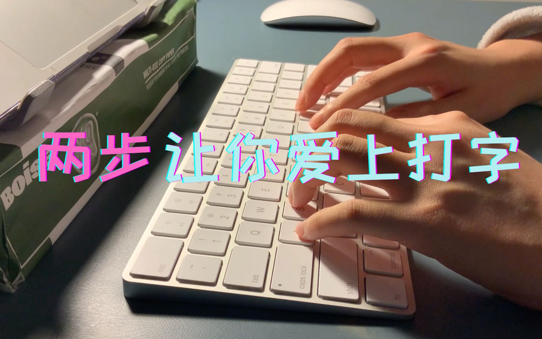 两步让你爱上打字!打字速度飞起!(键盘+指法技巧))