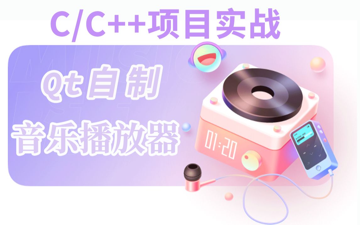【C语言C++编程】Qt音乐播放器!原来100行代码就能轻松教你做出...