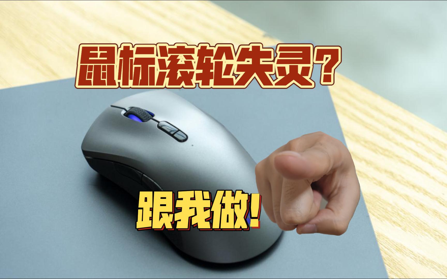 鼠标滚轮失灵,只需要换个零件就搞定了