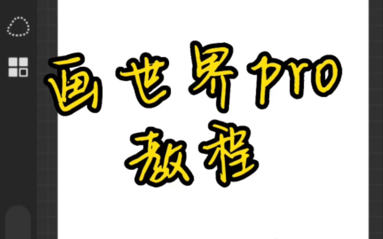 画世界por工具使用教程