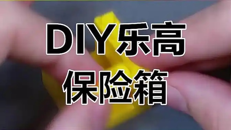 乐高DIY迷你保险箱制作教程