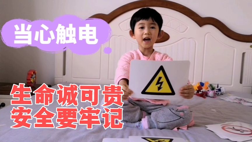 这些安全标志3岁萌娃竟然全认识,也太厉害了吧!自叹不如