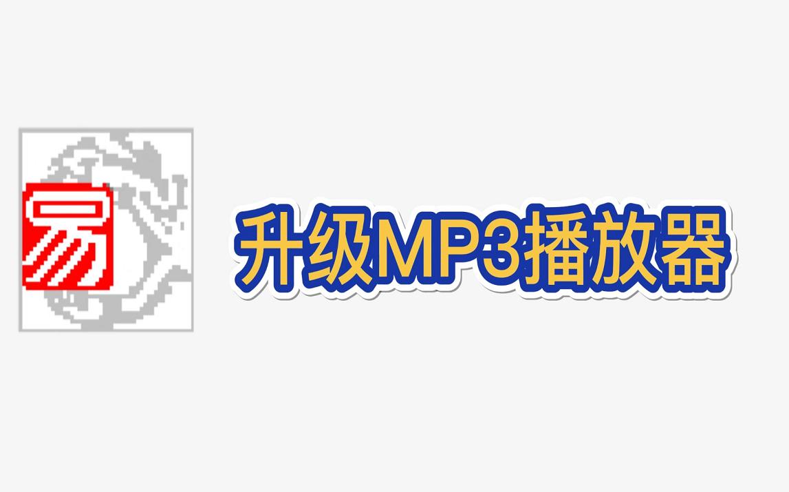 易语言第二十课:升级MP3播放器