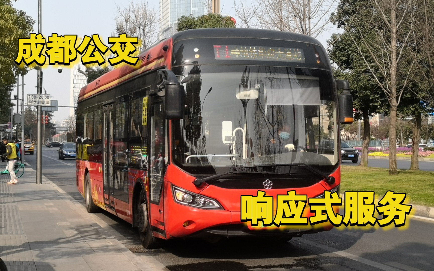 成都公交响应式服务来了!