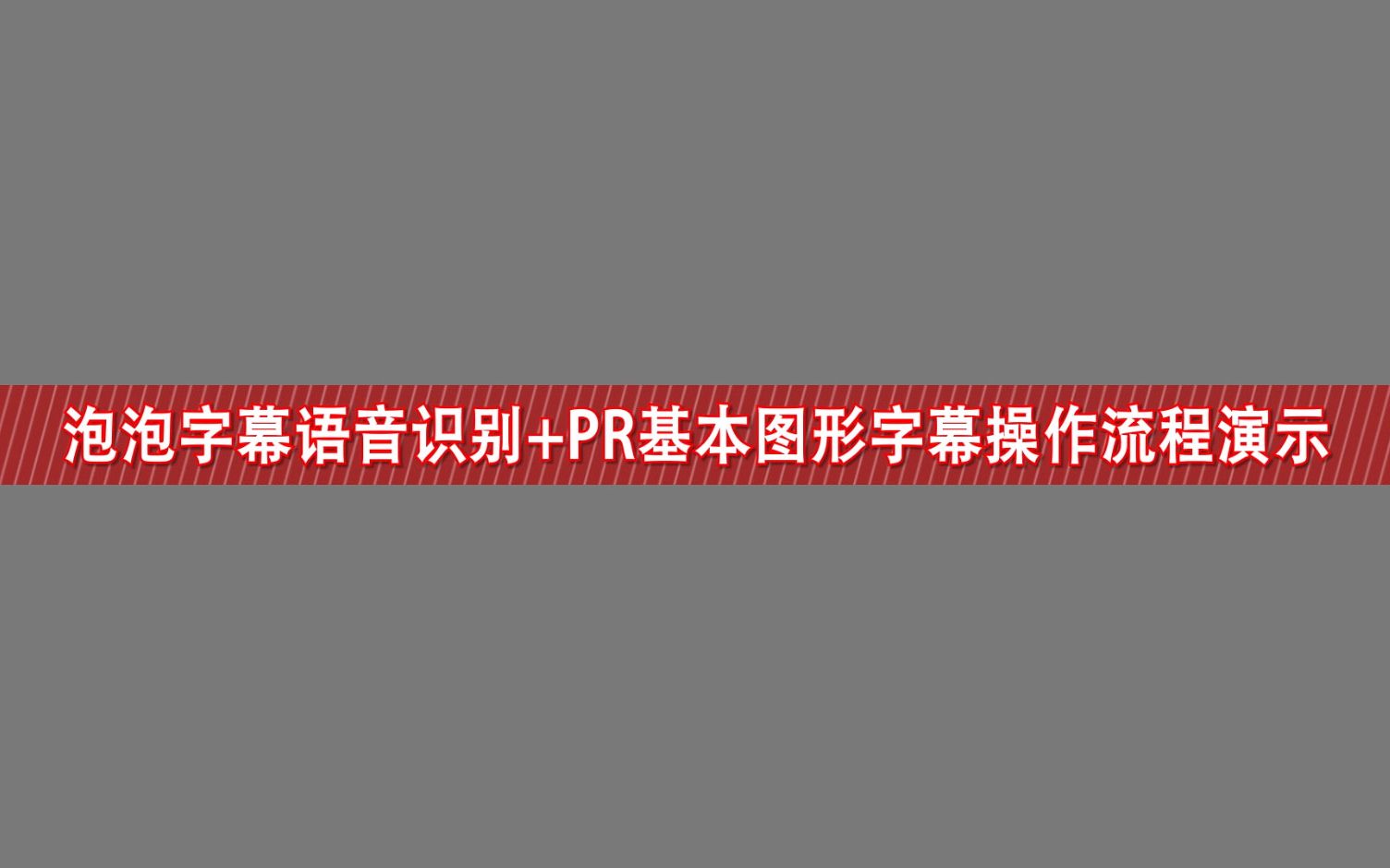 视频快速上字幕 泡泡字幕语音识别+Pr基本图形字幕操作流程演示