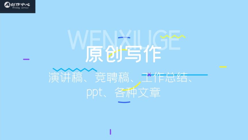 演讲稿 竞聘稿 工作总结 ppt 各种文章 文案 软文等