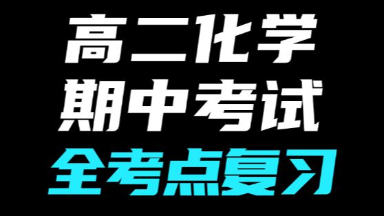 高二下期中考试全考点复习,考前再提30分!