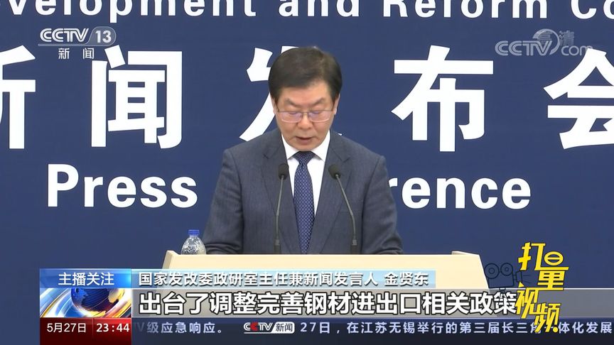 国家发改委:已出台调整完善钢材进出口的相关政策|24小时
