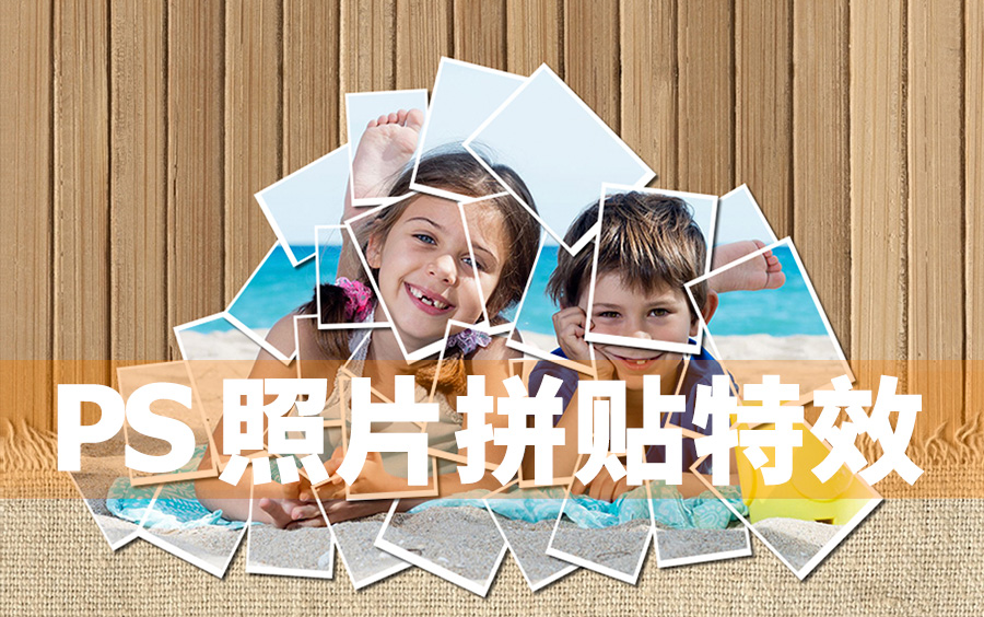 ps技巧照片拼贴特效制作photoshop教程实例
