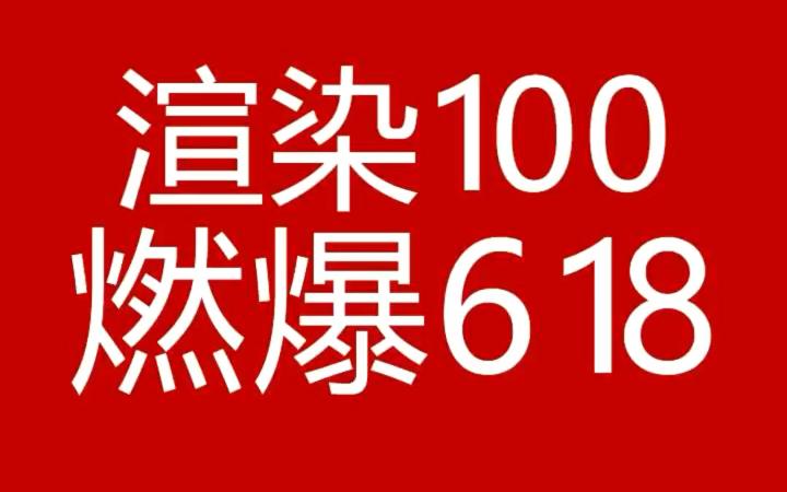 3DMAX 云渲染插件渲染100年中活动~618超值折扣等你来~