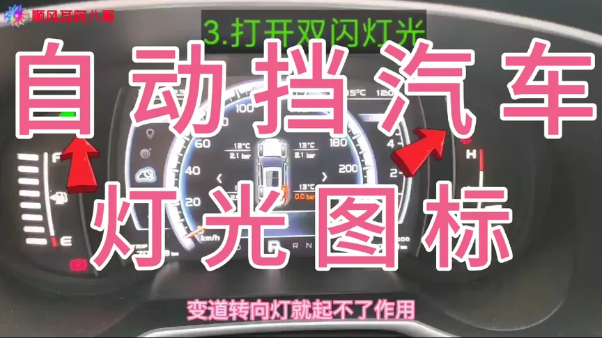 汽车安全辅助设备,自动挡汽车仪表盘上灯光图标的介绍