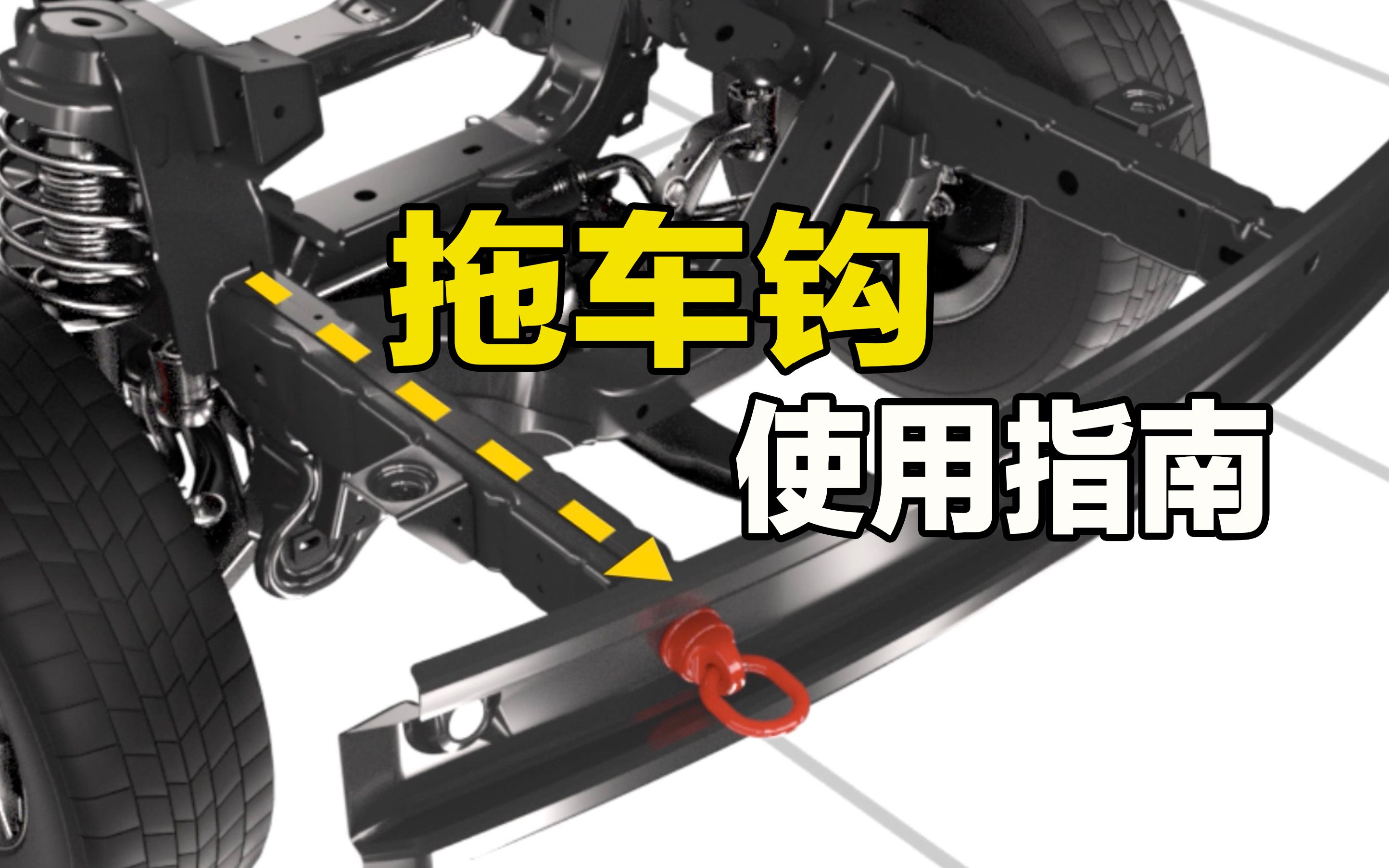 关键时刻能救命,拖车钩安全使用指南请收好!