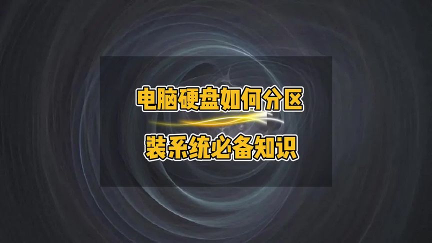电脑硬盘分区详细教程,电脑装系统如何给硬盘分区