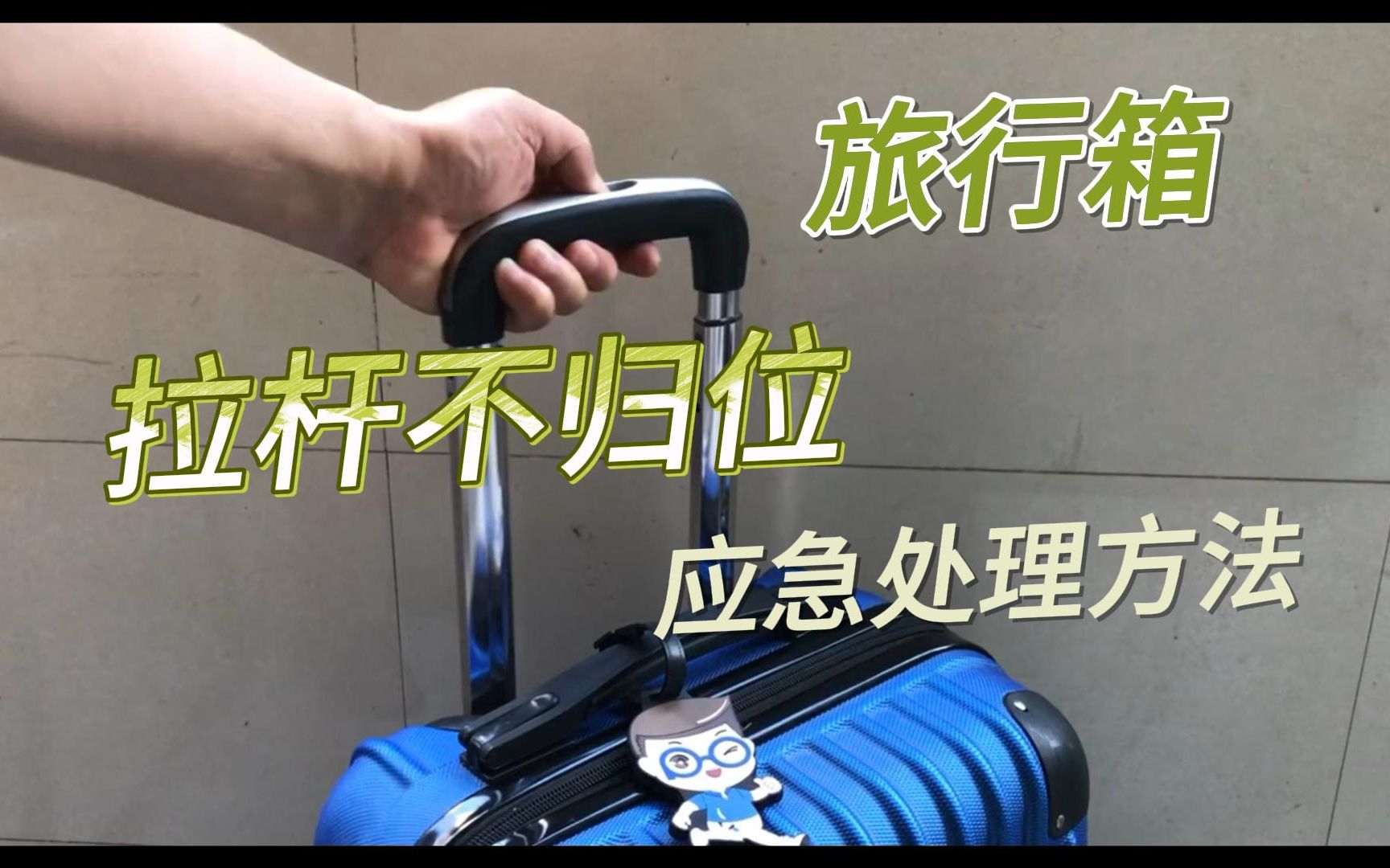 旅行箱拉杆无法回位的应急处理方法