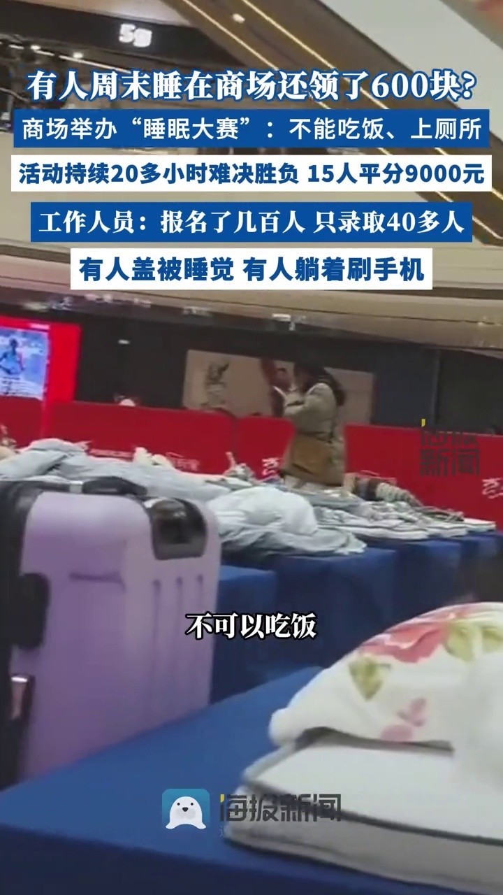 商场举办"睡觉大赛":不能吃饭、上厕所,比赛持续20多小时难决胜负15名选手平分9000元
