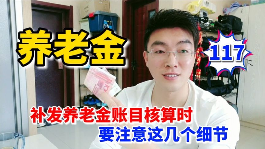 养老金将在7月、8月补发到位,账目核算时,要注意这6个细节