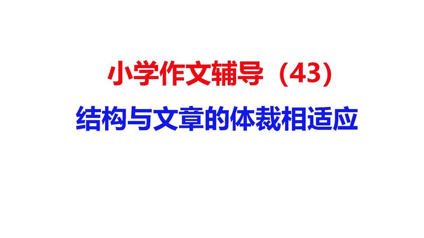 小学作文辅导(43)结构与文章的体裁相适应