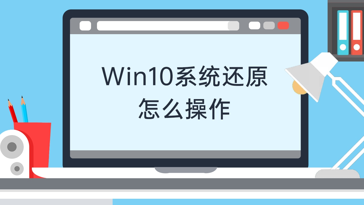 win10系统还原怎么操作