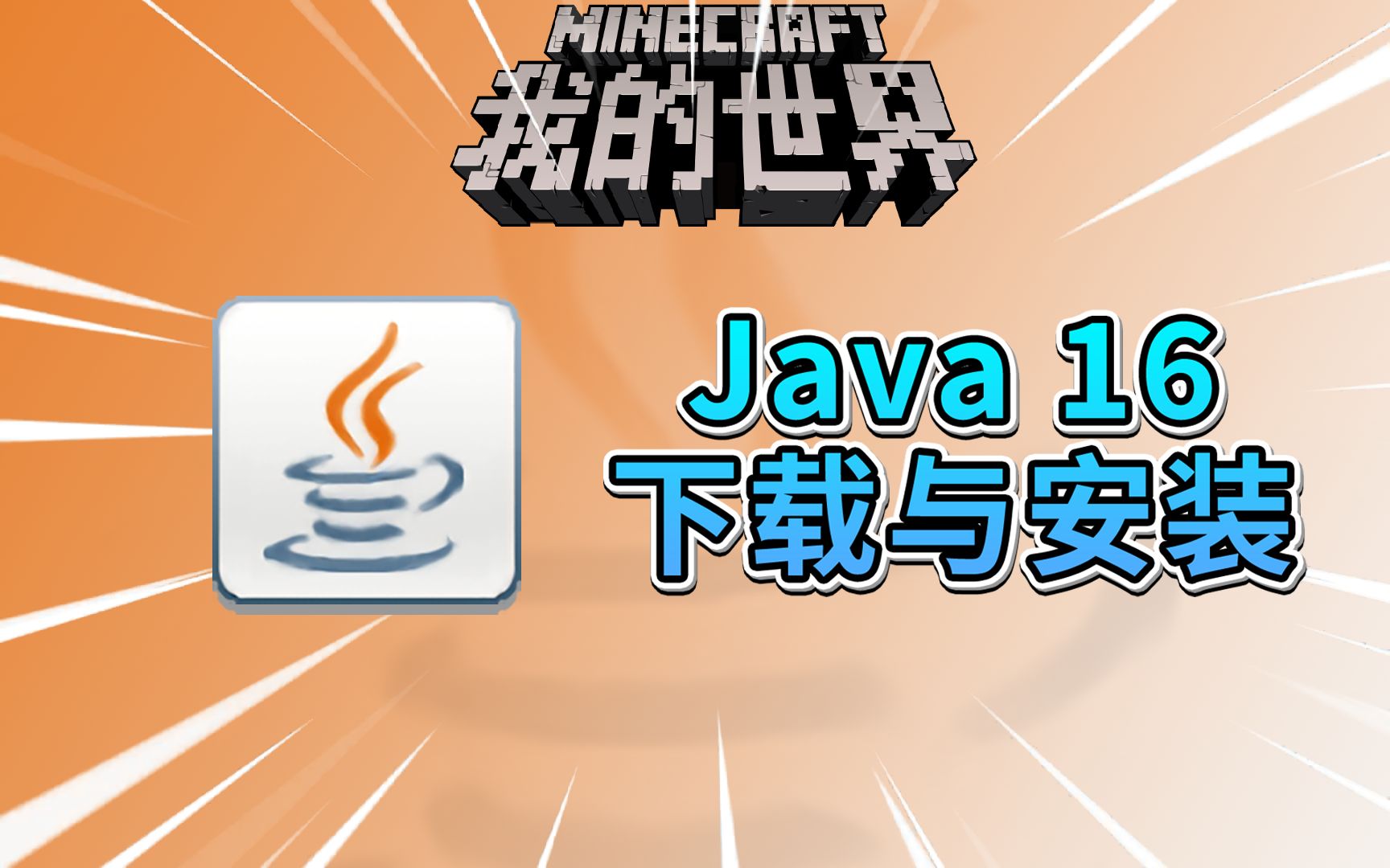 [教程]Java16下载与安装-仅适用于游玩我的世界