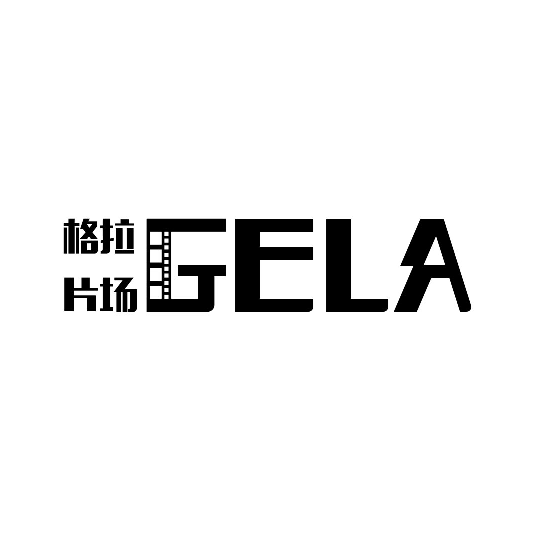 格拉片场 