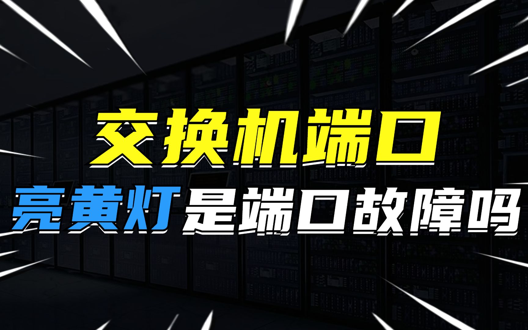 交换机端口亮黄灯是端口故障吗?
