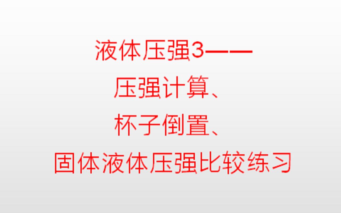 液体压强3——压强计算、杯子倒置、固体液体压强比较练习