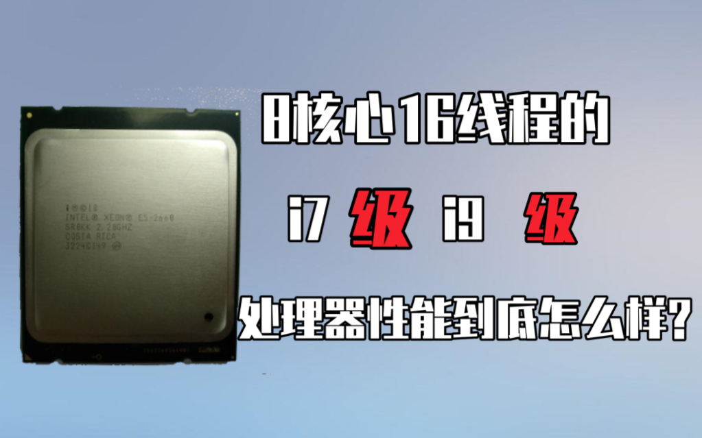 i9级的E5 2660真的很强吗?E5 26XX到底能不能买 详细性能测试