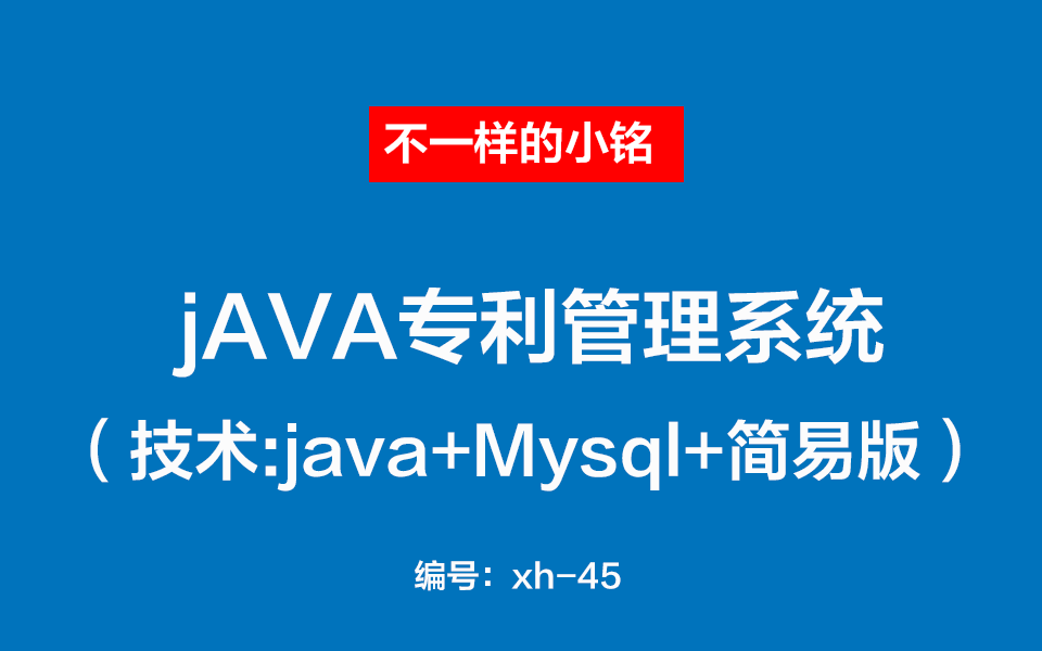 【课程设计】java专利管理系统项目介绍配置教程(简易版本)
