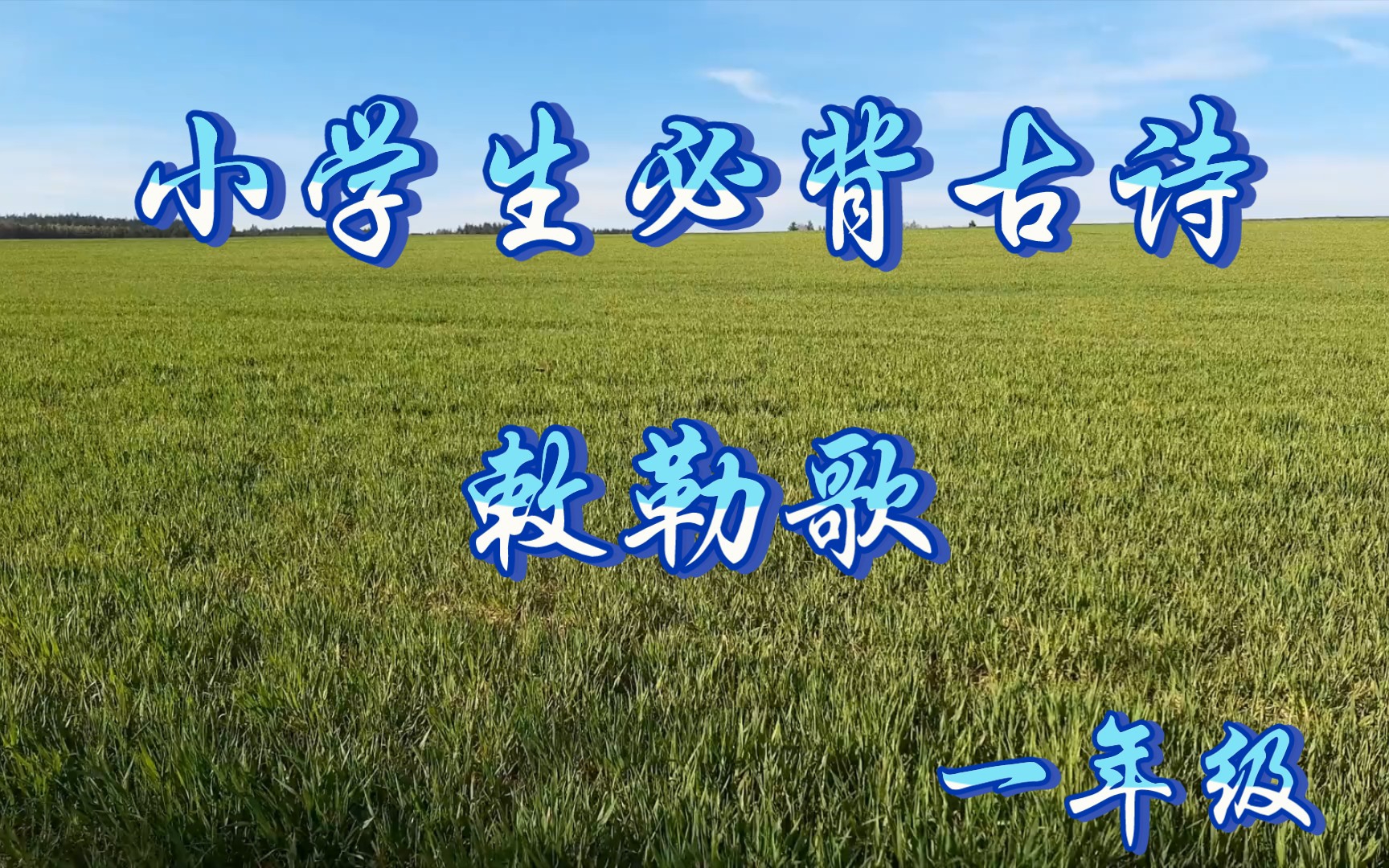 小学一年级必背古诗—敕勒歌+赏析