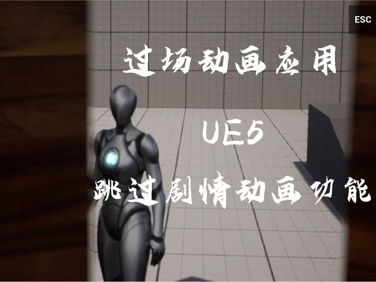 如何制作按ESC跳过剧情功能,虚幻引擎5.4教程